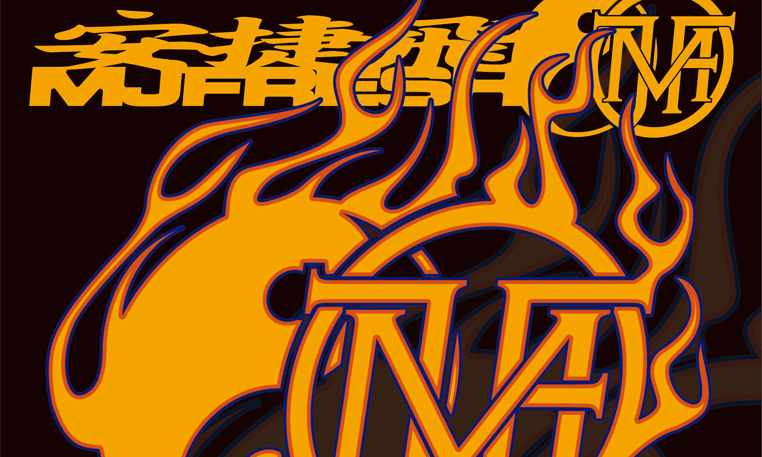 顽童 MJ116 空降杭州开设 MJ FRESH 期间限定店 – NOWRE现客