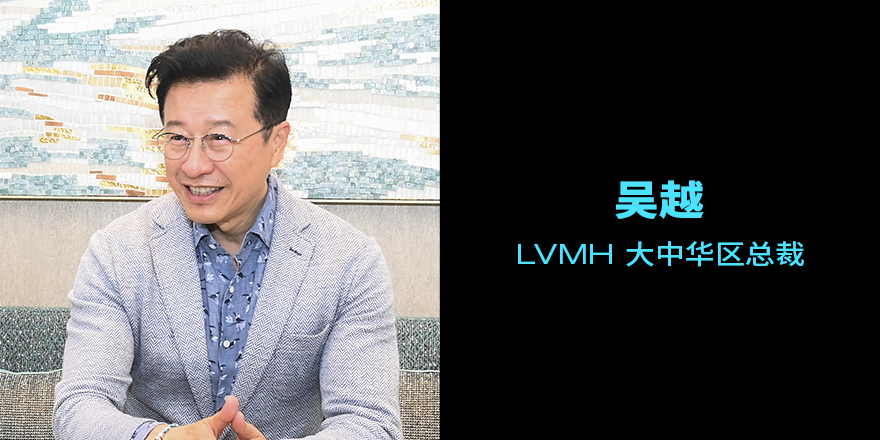 时尚不离街头，街头拥抱时尚 – 独家对话 LVMH 大中华区总裁吴越 – NOWRE现客