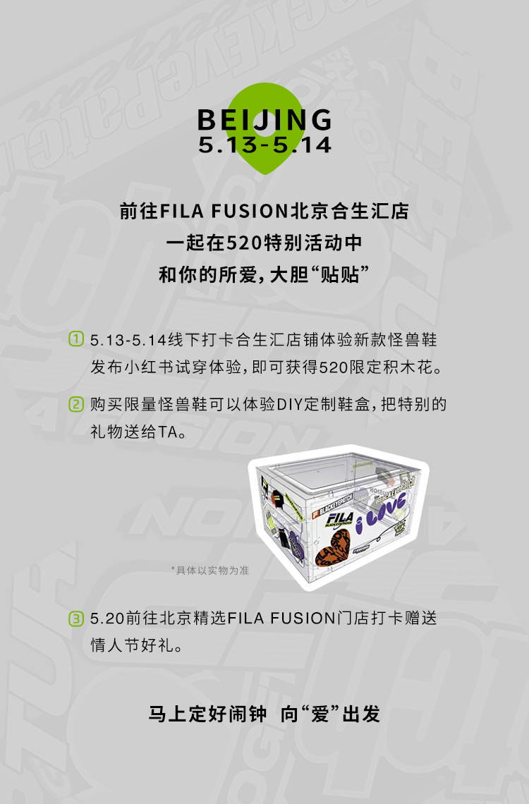 不只是「TO GET HE/HER」，FILA FUSION 教你正确解读「520」情人节 – NOWRE现客