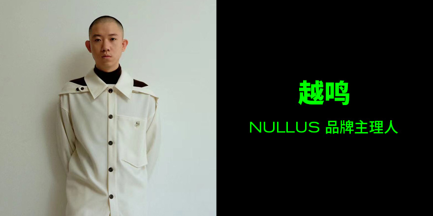 Quiet Luxury 的新践行者？对话设计师品牌 NULLUS – NOWRE现客